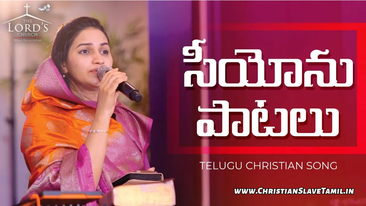 Seeyonu Patalu Santhoshamuga - సీయోను పాటలు సంతోషముగా 54 - Christian ...