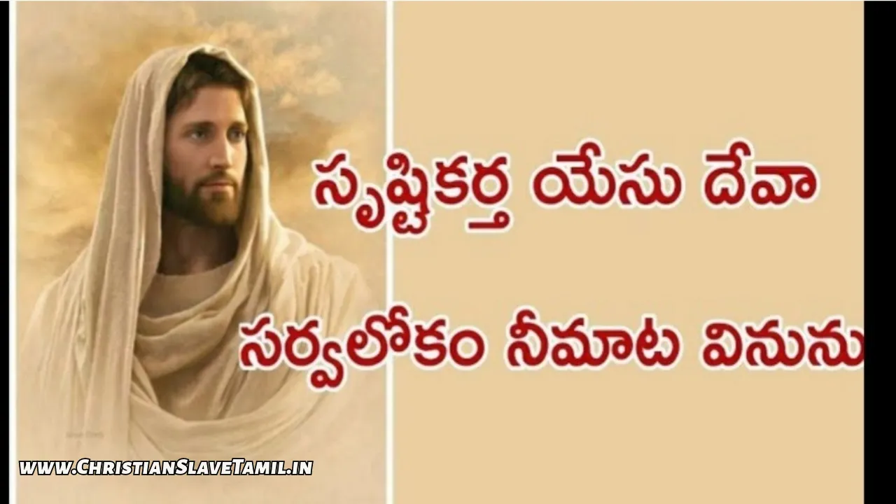 Srusti Kartha Yesu Deva - సృష్టికర్త యేసు దేవ సర్వలోకం 45 - Christian Slave Telugu