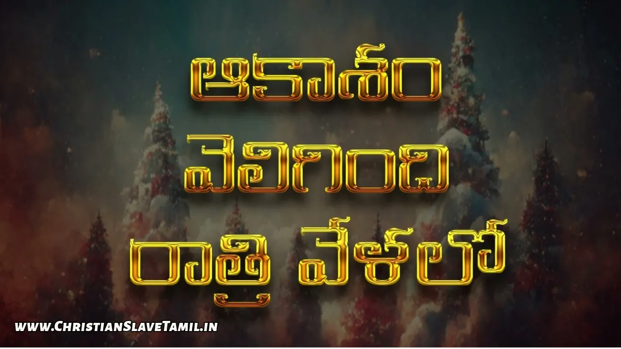 Aakasam Veligindhi Ratri Velalo - ఆకాశం వెలిగింది రాత్రి వేళలో 168 ...