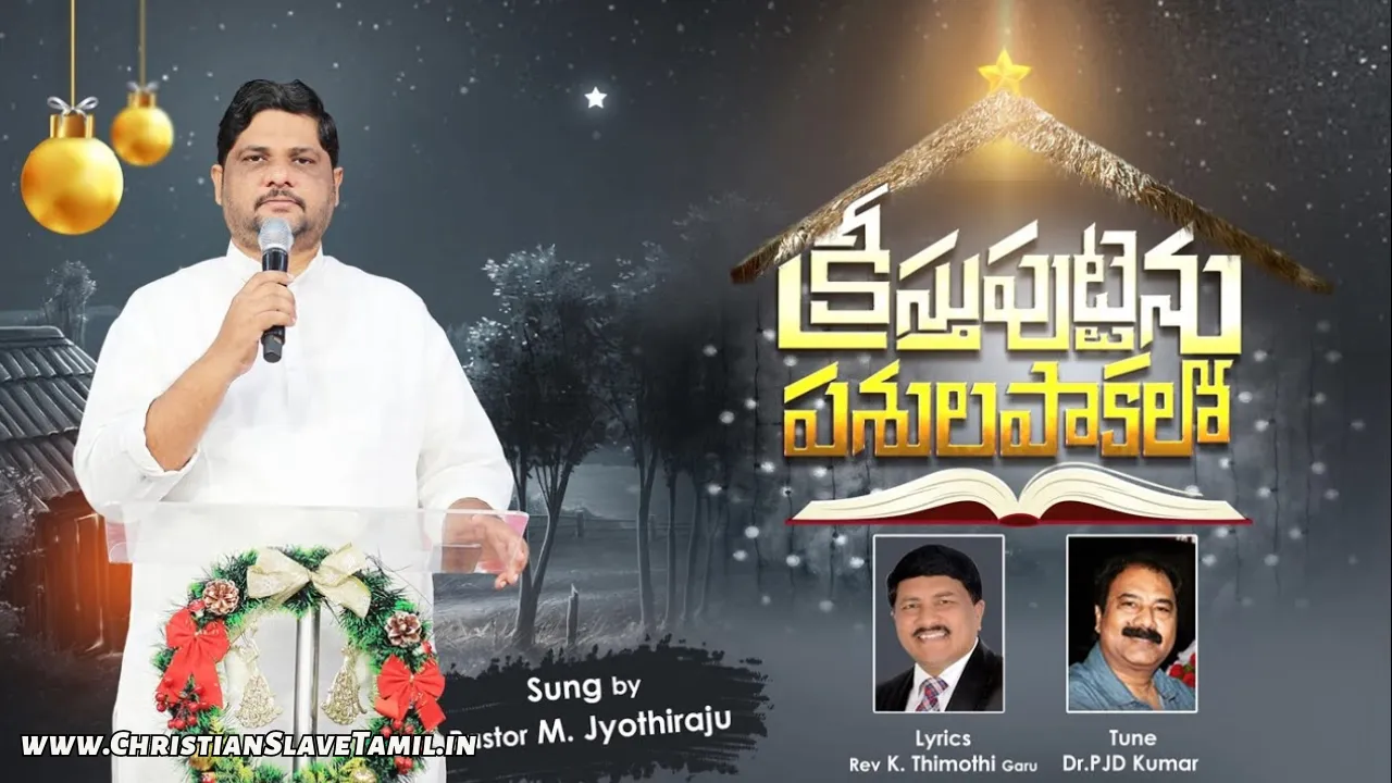 Kreesthu Puttenu Pashula - క్రీస్తు పుట్టెను పశుల పాకలో 221 - Christian ...