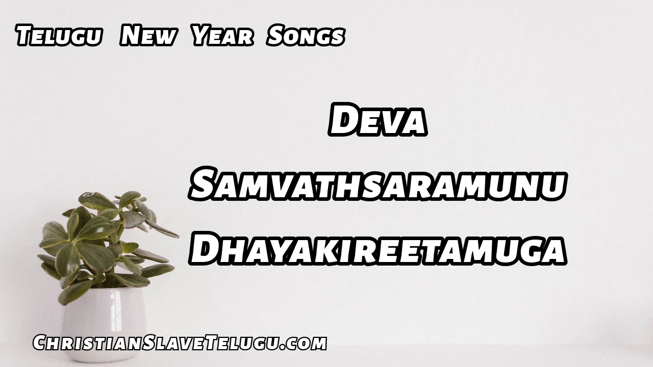 Deva Samvathsaramunu Dhayakireetamuga - దేవా సంవత్సరమును దయాకిరీటముగా ...