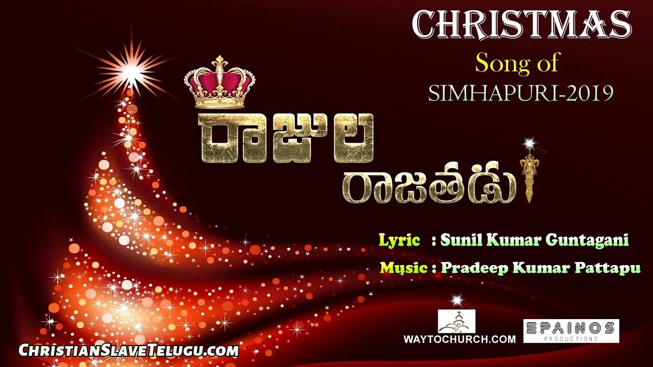 Rajula Rajathadu Prabhuvula - రాజుల రాజతడు ప్రభువుల ప్రభు అతడు ...