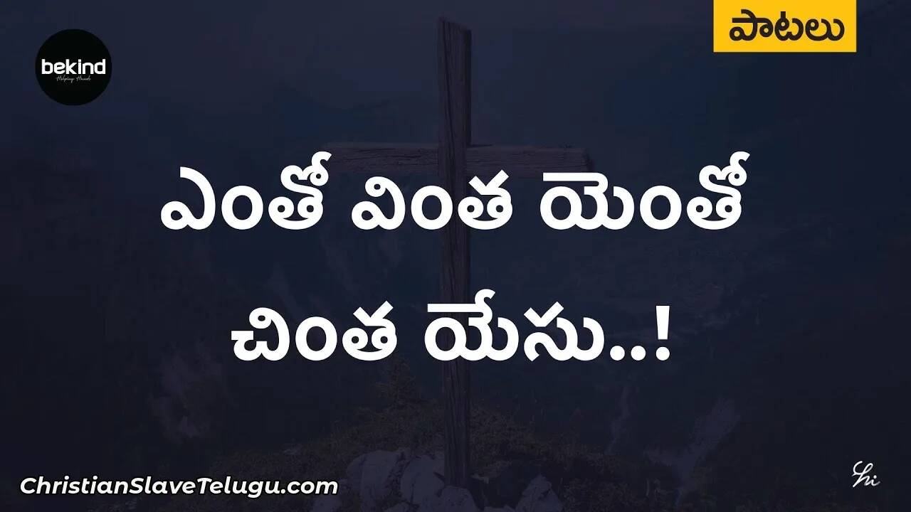 Entho Vintha Entho Chintha - ఎంతో వింత యెంతో చింత | Christian Slave Telugu
