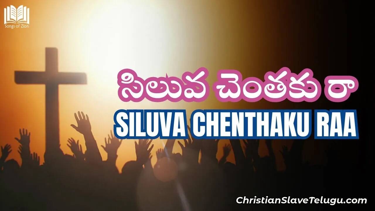 Siluva Chenthaku Raa Siluva - సిలువ చెంతకురా సిలువ | Christian Slave Telugu