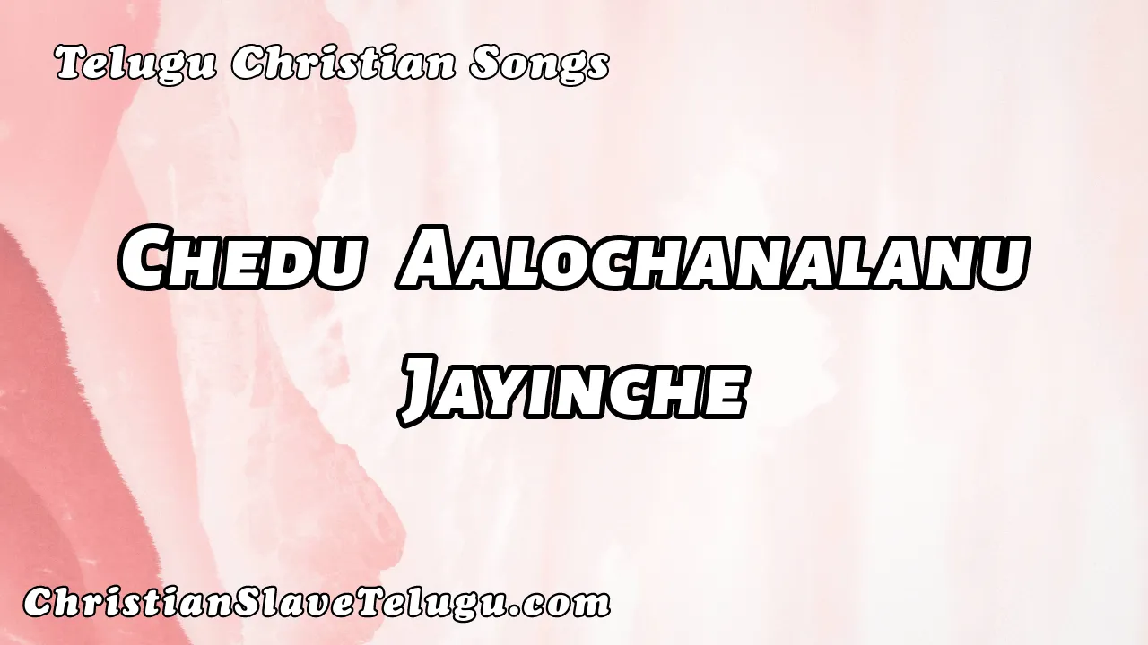 Chedu Aalochanalanu Jayinche - చెడు ఆలోచనలను జయించే - Christian Slave ...