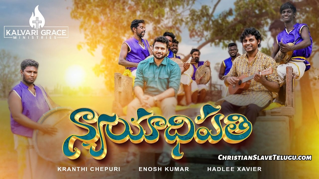 Nyaayaadhipathiyaina Devudu Ninnu - న్యాయాధిపతియైన - Christian Slave Telugu