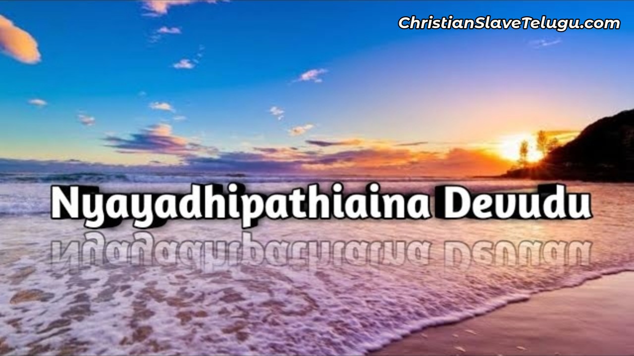 Nyayadhipathi Aina Devudu - న్యాయాధిపతి అయిన దేవుడు - Christian Slave ...